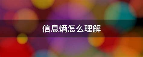 信息熵怎么理解 业百科