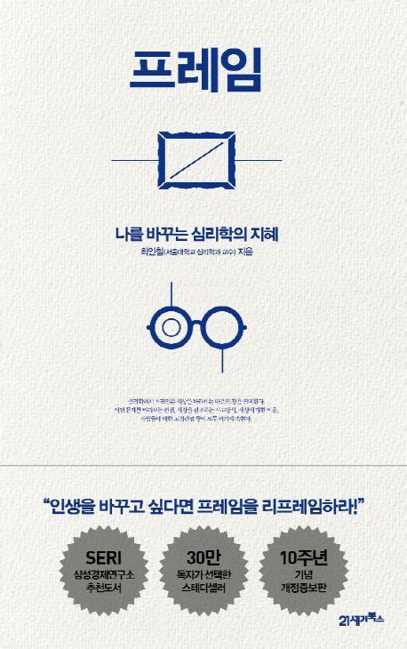 프레임 최인철 교보문고