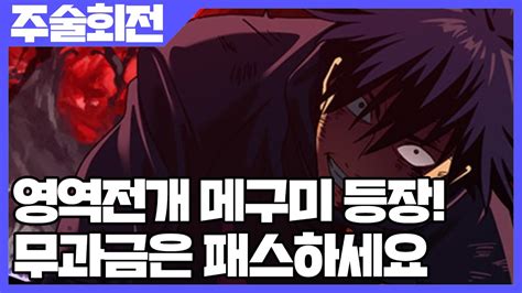 주술회전 팬텀 퍼레이드 영역전개 메구니 등장 무과금은 패스하세요 사키엘tv Youtube