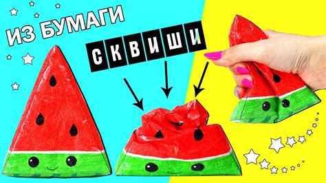 Diy Сквиши из БУМАГИ Как сделать СКВИШИ АРБУЗ Игрушки антистресс