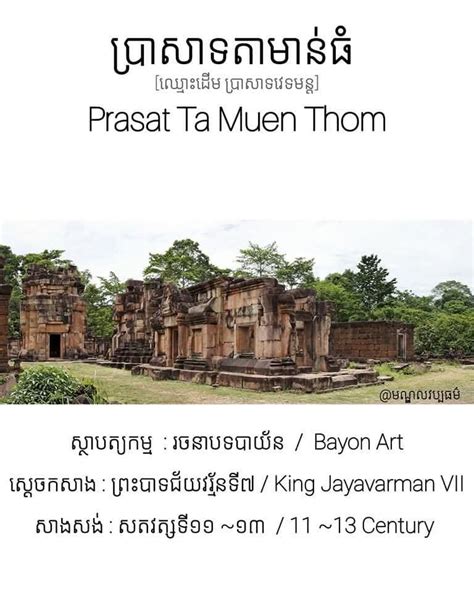 ស្រុកខ្ញុំ ប្រាសាទតាមាន់ធំជាស្ថាបត្យកម្មខ្មែរដែលកសាងឡើងនៅ សតវត្សទី១១ ដល់ទី១៣
