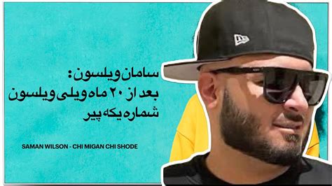 آهنگ جدید سامان ویلسون چی میگن چی شده ؟ Youtube