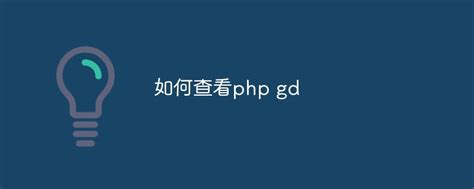 如何查看php Gd 叮当号