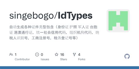 Github Singebogoidtypes 自动生成各种证件类型包含（身份证 护照 军人证 台胞证 港澳通行证，统一社会信用代码，组织机构代码，纳税人识别号，工商注册号，税务登记号等）