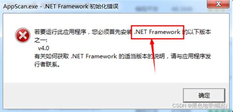 很多应用程序运行时会出现“若要运行此应用程序，您必须首先安装net Framework的以下版本之一”的解决方法若要运行此应用程序您必须