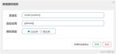 springcloud alibaba sentinel 授权规则、自定义异常结果