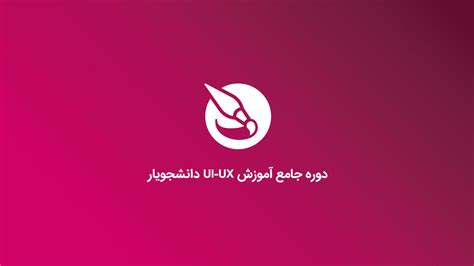دانلود رایگان دوره جامع آموزش Ui Ux دانشجویار رایگان کده