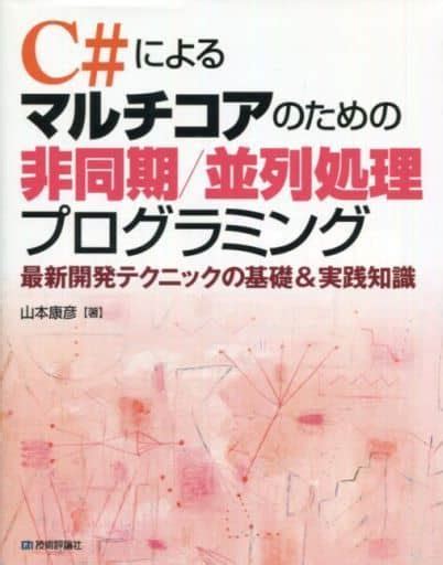 Cによるマルチコアのための非同期並列処理プログラミングの取り扱い店舗一覧中古・新品通販の駿河屋