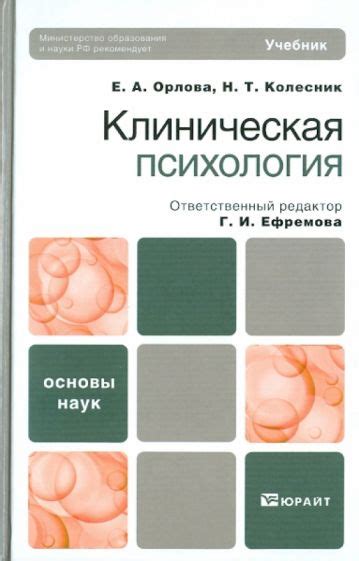 Книга: "Клиническая психология" - Орлова, Колесник. Купить книгу ...