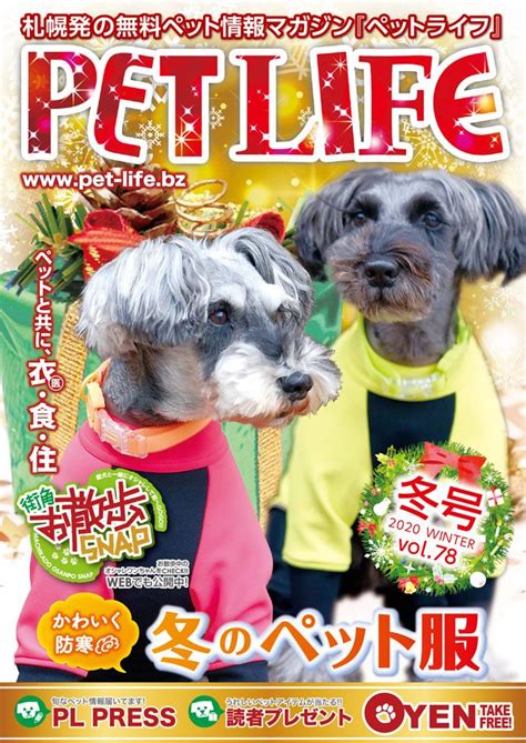 札幌発の無料ペット情報マガジン「ペットライフ」