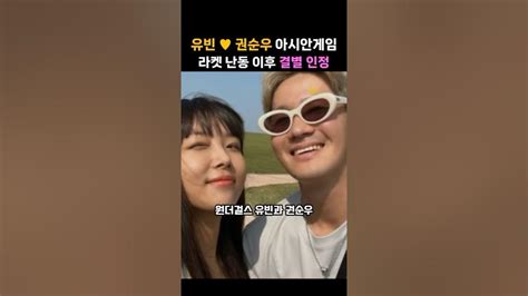 유빈 권순우 테니스 아시안게임 라켓난동 이후 결별 인정 Shorts Youtube