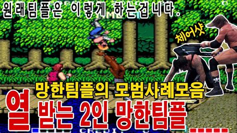 열받는 2인 망한팀플솔플 오락실게임 내맘대로리뷰 게임asmr 게임리뷰 고전게임원코인 Youtube