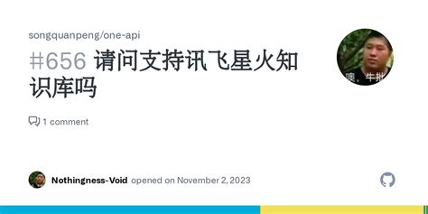 请问支持讯飞星火知识库吗 · Issue 656 · Songquanpengone Api · Github