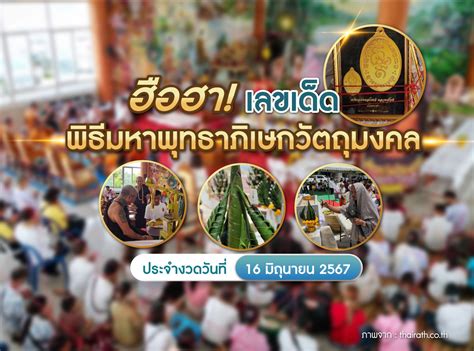 ฮือฮา เลขเด็ด พิธีมหาพุทธาภิเษกวัตถุมงคล ประจำงวดวันที่ 16 มิถุนายน 2567