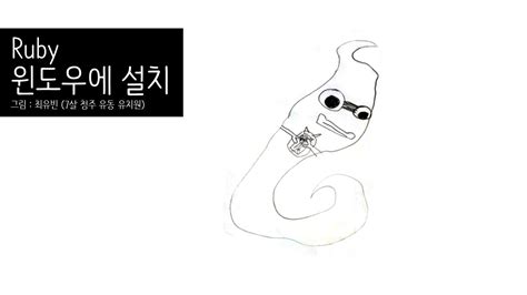 python and ruby 설치와 실행 3 1 ruby windows youtube