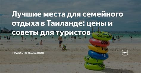 Лучшие места для семейного отдыха в Таиланде цены и советы для туристов Яндекс Путешествия Дзен