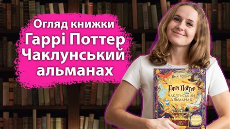 Огляд книги Чаклунський Альманах Гаррі Поттер Чи вартує книжка 1100 грн Youtube