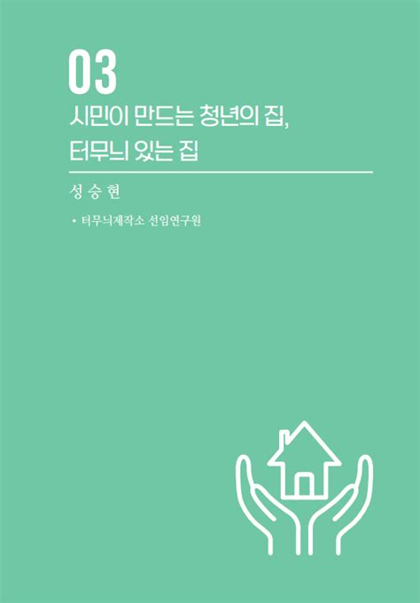 터무늬있는집 청년허브 이슈브리프 터무늬있는집 청년허브에서 발행하는