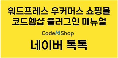 워드프레스 우커머스 쇼핑몰 플러그인 매뉴얼 네이버 톡톡 설정 워드프레스 우커머스 쇼핑몰 플러그인 매뉴얼 네이버 톡톡 설정