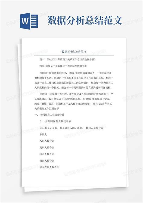 数据分析总结范文word模板下载编号qvnxzjdj熊猫办公 数据分析总结范文word模板下载编号qvnxzjdj熊猫办公