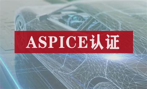 如何评估和提升aspice的成熟度级别？ 知乎