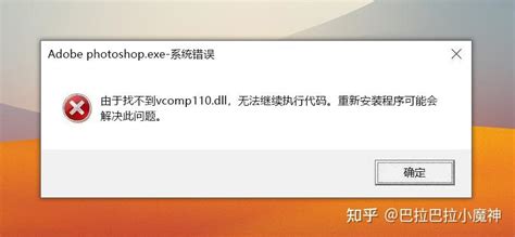 由于找不到vcomp110dll无法继续执行此代码怎么修复 知乎