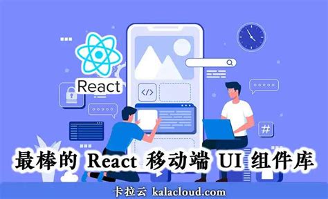 7 款最棒的 React 移动端 Ui 组件库 特别针对国内使用场景推荐ui蒋川infoq写作社区 7 款最棒的 React 移动端 Ui 组件库 特别针对国内使用场景推荐ui蒋川infoq写作社区