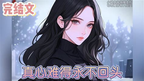 【完结文】《真心难得永不回头》真的以为我们这八年的地下恋情要见光了，她和我最终有了好的结局。结果，不过是一场跟初恋的赌局。用我的自尊，换她初恋