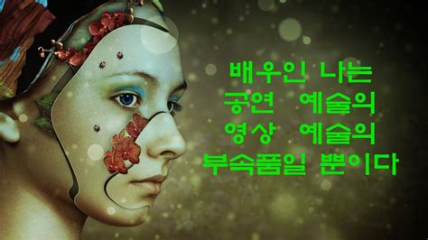 배우수업 배우는 ‘나의 이성으로 ‘관객의 감성에 충격을 준다 연기연습 배우는부속품이다 연기기초 배우가되자 Hoffmanhoffm 드라마 배우 연기 연극