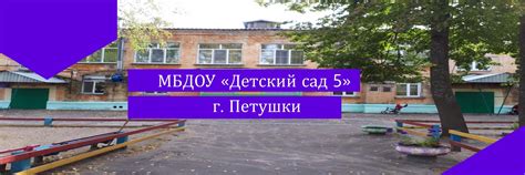 МБДОУ Детский сад №5 г Петушки 2025 ВКонтакте