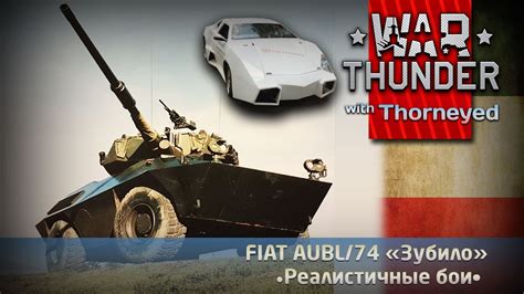 Aubl 74 — итальянское «Зубило War Thunder Youtube
