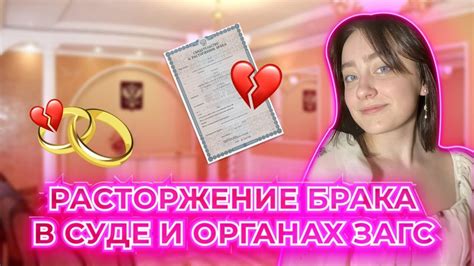 Расторжение брака в органах ЗАГС и суде👨‍👩‍👦 Youtube