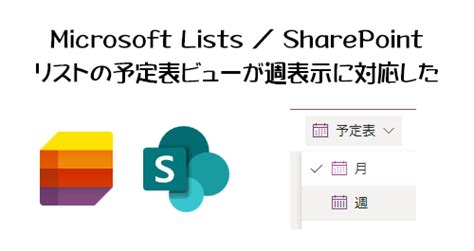 microsoft lists ／ sharepoint ：リストの予定表ビューが週表示に対応した art break log