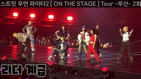 231209 리더 계급 스트릿 우먼 파이터2 On The Stage Tour 부산 2회 공연 2층 시야 저화질 주의🥲 Youtube