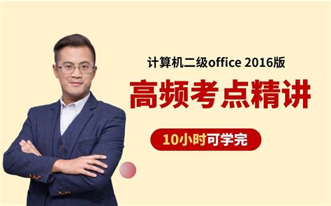 【2025年9月最新版】计算机二级ms Office考点精讲 哔哩哔哩
