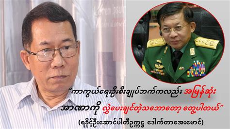 “ကာကွယ်ရေးဦးစီးချုပ်ဘက်ကလည်း အမြန်ဆုံး အာဏာကိုလွှဲပေးချင်တဲ့သဘောတော့ တွေ့ပါတယ်” ရခိုင့်ဦးဆောင