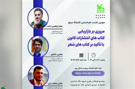 نشست مروری بر بازاریابی کتاب‌های انتشارات کانون با تأکید بر کتاب‌های