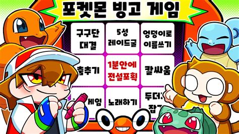 『포켓몬 빙고 게임 세상에서 가장 어려운 전설의 포켓몬 미션 등장 』 [사이] Youtube