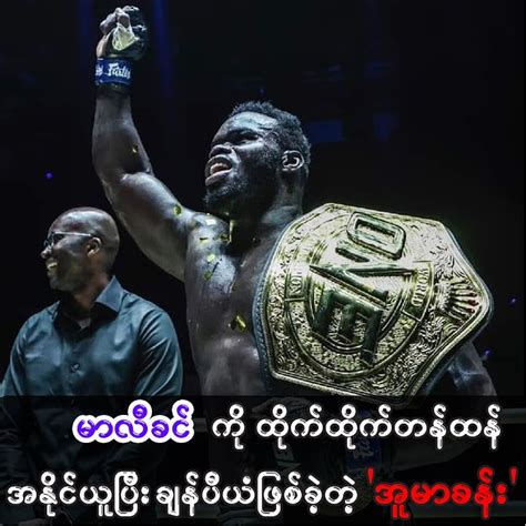 ဆရာကြီး မာလီခင်ကို နည်းဗျူဟာပိုင်းအသာယူပြီး ထိုက်ထိုက်တန်တန်အနိုင်ရခဲ့တဲ့ အူမာခန်း Youtube