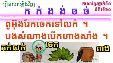 រៀនសាឡើងវិញ ថ្នាក់ទី១ កខគឃង1 កខ ាិ កខគឃង Khmer Abcd 123 Tiktok