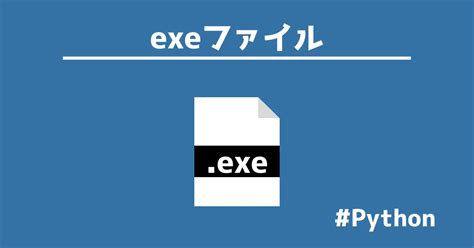 Pythonexe化の方法と各ライブラリは商用利用可能なのか アリッシアの朝