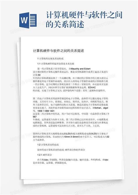计算机硬件与软件之间的关系简述word模板下载 编号enpkzykr 熊猫办公