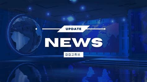 업데이트 잡잡고 뉴스2024년 잡잡고 장기프로젝트 소개 Youtube