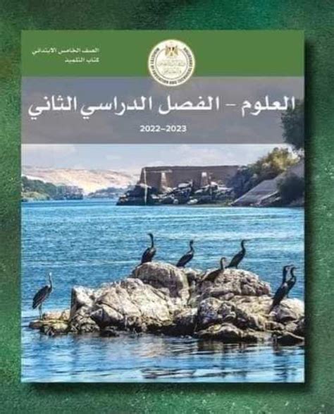 حل الكتاب المدرسي علوم للصف الخامس الإبتدائى مدرس خبير