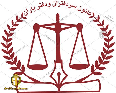 دانلود لوگو آرم کانون سردفتران و دفتریاران