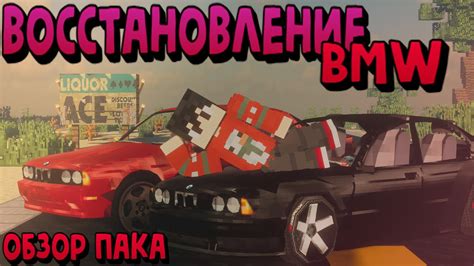 ВОССТАНОВЛЕНИЕ БМВ, обзор пака!!! (ГОГИЧ) - YouTube