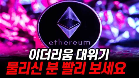 긴급 이더리움 이제 진짜 종말인가 2000달러 붕괴 코앞 이더리움 비트코인 알트코인 트럼프 리플 Youtube