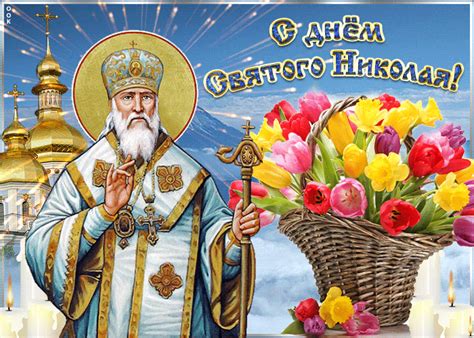Красивые картинки С Днем Святого Николая 90 фото