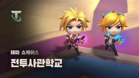 전투사관학교 테마 쇼케이스 전략적 팀 전투 YouTube