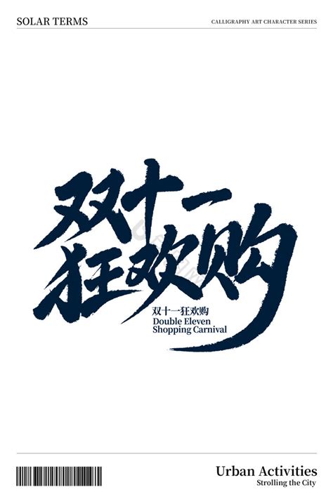 艺术字双十一购物节狂欢购标题字模板 包图网